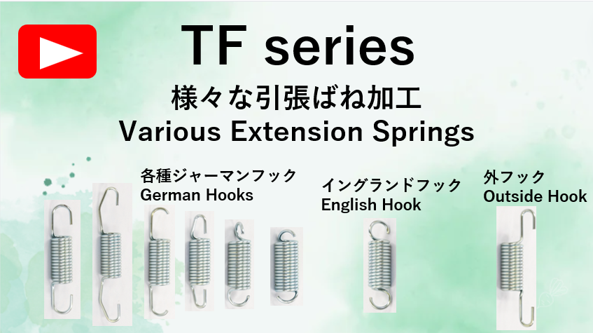 TF イングランドフック引張ばね｜バーチャル展示会_SHINKO FES｜新興機械工業株式会社